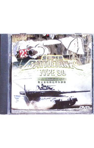 &nbsp;&nbsp;&nbsp; スーパーバトルタンク・タイプ90−陸上自衛隊／機甲科部隊 の詳細 発売元: ポニーキャニオン カナ: スーパーバトルタンクタイプ90リクジョウジエイタイキコウカブタイ / ソノタ ディスク枚数: 1枚 ...