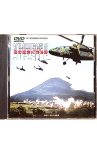 &nbsp;&nbsp;&nbsp; 平成12年度　陸上自衛隊　富士総合火力演習 の詳細 発売元: ポニーキャニオン カナ: ヘイセイジュウニネンドリクジョウジエイタイフジソウゴウカリョクエンシュウ / ソノタ ディスク枚数: 1枚 品番:...