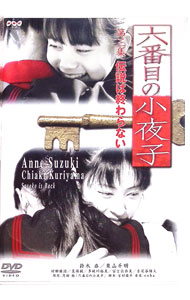 &nbsp;&nbsp;&nbsp; 六番目の小夜子　第三集−伝説は終わらない の詳細 発売元: ポニーキャニオン カナ: ロクバンメノサヨコ03デンセツハオワラナイ / ホウガ ディスク枚数: 1枚 品番: PCBE50059 リージョン...