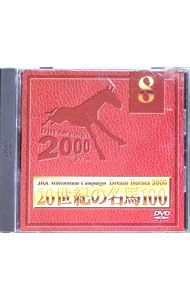 &nbsp;&nbsp;&nbsp; JRA　DREAM　HORSES　2000−20世紀の名馬100　(8) の詳細 発売元: ポニーキャニオン カナ: ジェイアールエードリームホースィズニセンニジュッセイキノメイバヒャク08 / ソノタ...