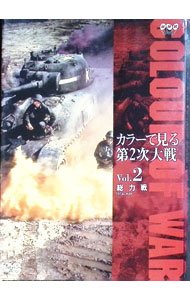 &nbsp;&nbsp;&nbsp; カラーで見る第2次世界大戦　Vol．2−総力戦 の詳細 発売元: NHKソフトウェア カナ: カラーデミルダイニジセカイタイセン02ソウリョクセン / ソノタ ディスク枚数: 1枚 品番: NSDS50...