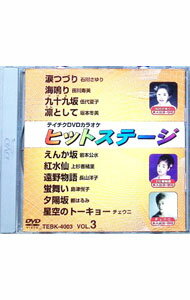 &nbsp;&nbsp;&nbsp; "ヒットステ−ジ（4003）10曲入" の詳細 発売元: テイチク カナ: テイチクディーブイディーカラオケヒ / ソノタ ディスク枚数: 1枚 品番: TEBK4003 リージョンコード: 発売日: ...
