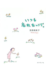 &nbsp;&nbsp;&nbsp; いつも忘れないで。 文庫 の詳細 カテゴリ: 中古本 ジャンル: ビジネス 自己啓発 出版社: ダイヤモンド社 レーベル: 作者: 浅見帆帆子 カナ: イツモワスレナイデ / アサミホホコ サイズ: 文...
