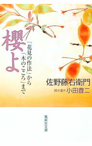 &nbsp;&nbsp;&nbsp; 桜よ−「花見の作法」から「木のこころ」まで− 文庫 の詳細 カテゴリ: 中古本 ジャンル: 産業・学術・歴史 植物 出版社: 集英社 レーベル: 集英社文庫 作者: 佐野藤右衛門 カナ: サクラヨハナミ...