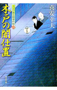 &nbsp;&nbsp;&nbsp; 木戸の闇仕置−大江戸番太郎事件帳− 文庫 の詳細 カテゴリ: 中古本 ジャンル: 文芸 小説一般 出版社: 広済堂出版 レーベル: 廣済堂文庫 作者: 喜安幸夫 カナ: キドノヤミシオキオオエドバンタロ...