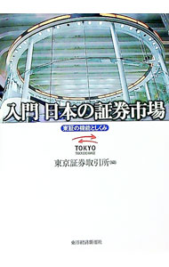 &nbsp;&nbsp;&nbsp; 入門日本の証券市場 単行本 の詳細 カテゴリ: 中古本 ジャンル: ビジネス 株 出版社: 東洋経済新報社 レーベル: 作者: 東京証券取引所【編】 カナ: ニュウモンニホンノショウケンシジョウ / ト...