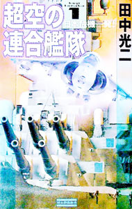 &nbsp;&nbsp;&nbsp; 超空の連合艦隊 1 新書 の詳細 カテゴリ: 中古本 ジャンル: 文芸 小説一般 出版社: 学研 レーベル: 歴史群像新書 作者: 田中光二 カナ: チョウクウノレンゴウカンタイ / タナカコウジ サイ...