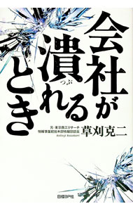 &nbsp;&nbsp;&nbsp; 会社が潰れるとき 単行本 の詳細 カテゴリ: 中古本 ジャンル: ビジネス 企業・経営 出版社: 日経BP社 レーベル: 日経ベンチャーブックス 作者: 草刈克二 カナ: カイシャガツブレルトキ / ク...