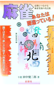 &nbsp;&nbsp;&nbsp; 麻雀　あなたは間違っている！−必勝につながる麻雀常識の再点検− 新書 の詳細 カテゴリ: 中古本 ジャンル: 料理・趣味・児童 その他娯楽 出版社: 金園社 レーベル: 作者: 田中健二郎 カナ: マー...