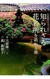 &nbsp;&nbsp;&nbsp; "知られざる花名所を訪ねる旅 " の詳細 出版社: 世界文化社 レーベル: 家庭画報カルチャー紀行 作者: 万 真智子 カナ: シラレザルハナメイショオタズネルタビ / ヨロズマチコ サイズ: 単行本 ...