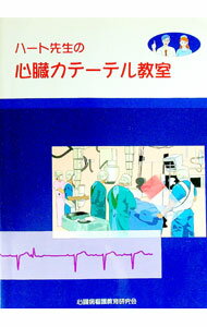 &nbsp;&nbsp;&nbsp; ハート先生の心臓カテーテル教室 単行本 の詳細 カテゴリ: 中古本 ジャンル: スポーツ・健康・医療 医療 出版社: 心臓病看護教育研究会 レーベル: 作者: 市田 聡 カナ: ハートセンセイノシンゾウ...