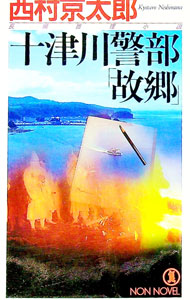 &nbsp;&nbsp;&nbsp; 十津川警部「故郷」 新書 の詳細 刑事がホステスと無理心中！？　死体で発見された部下・片山の無実を信じ、十津川は彼の故郷・若狭小浜に飛んだ。そして十津川は、1年前のお水送りの神事の夜に起きた市議殺しを、...