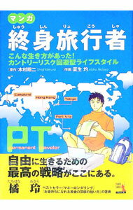 &nbsp;&nbsp;&nbsp; マンガ終身旅行者 単行本 の詳細 用途ごとに複数の国々をうまく使い分けてリスクを分散する、全く新しい終身旅行者（PT）という生き方をマンガで分かりやすく提示。自由に生きるための最高の戦略がここにある。巻...