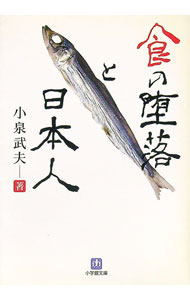 &nbsp;&nbsp;&nbsp; 食の堕落と日本人 文庫 の詳細 カテゴリ: 中古本 ジャンル: スポーツ・健康・医療 医療 出版社: 小学館 レーベル: 作者: 小泉武夫 カナ: ショクノダラクトニホンジン / コイズミタケオ サイズ...