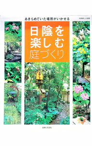 &nbsp;&nbsp;&nbsp; 日陰を楽しむ庭づくり 単行本 の詳細 ほんとうに落ち着いて心が安まる庭は、じつは、日陰でこそ作られる。日陰の庭のさまざまなタイプと、日陰で育てられる植物を数多く紹介。日当たりの悪いデッドスペースを美しく...
