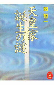 &nbsp;&nbsp;&nbsp; 天皇家誕生の謎 文庫 の詳細 カテゴリ: 中古本 ジャンル: 産業・学術・歴史 日本の歴史 出版社: 学研 レーベル: 作者: 関裕二 カナ: テンノウケタンジョウノナゾ / セキユウジ サイズ: 文庫...