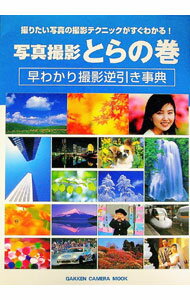 &nbsp;&nbsp;&nbsp; 写真撮影とらの巻−早わかり撮影逆引き事典− 単行本 の詳細 朝靄にかすむ美しい風景写真などをどうしたら上手く撮れるのか。これらの疑問に答えるため、魅力的な100数枚の写真を例に挙げ、このような写真が撮れ...