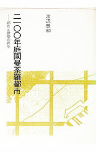 &nbsp;&nbsp;&nbsp; "2100年庭園曼荼羅都市 " の詳細 出版社: 建築資料研究社 レーベル: 14 作者: 渡辺豊和 カナ: ニセンヒャクネンテイエンマンダラトシ / ワタナベトヨカズ サイズ: 単行本 関連商品リンク...