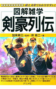 &nbsp;&nbsp;&nbsp; 剣豪列伝 単行本 の詳細 戦国時代から幕末・維新にかけて続々と登場し、今なお語り継がれる伝説の剣豪たちを一挙に紹介。剣法の神髄、剣に生きた人々の様々なエピソード、諸流派の代表的な技の数々を、詳細なイラス...