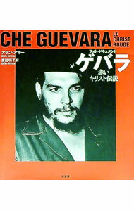 &nbsp;&nbsp;&nbsp; フォト・ドキュメント　ゲバラ−赤いキリスト伝説− 単行本 の詳細 人を愛し、人々に愛され、気高い理想をかかげて、最後まで毅然と戦ったゲバラ。その姿は人々を感動させ、美しい叙事詩として語り継がれる−。豊富...