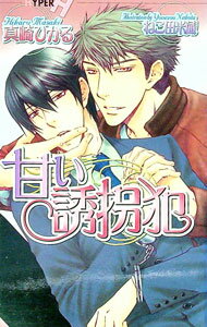 &nbsp;&nbsp;&nbsp; 甘い誘拐犯 新書 の詳細 大手製菓会社の跡取りである稔吏は、取引相手との商談後、端整な顔立ちをした謎の男に誘拐される。男の名前は桐生慎。誘拐を依頼した人物に稔吏が引き渡されるまでの数日間、行動を共にする...
