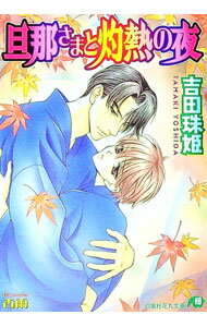 &nbsp;&nbsp;&nbsp; 旦那さまと灼熱の夜　（旦那さまシリーズ9） 文庫 の詳細 カテゴリ: 中古本 ジャンル: 文芸 ボーイズラブ 出版社: 白泉社 レーベル: 白泉社花丸文庫 作者: 吉田珠姫 カナ: ダンナサマトシャクネ...