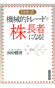 &nbsp;&nbsp;&nbsp; 田中式機械的トレードで株長者になる！ 単行本 の詳細 「予想」をヤメれば、こんなに儲かる！　なぜか儲けが続く人、収支トントンで終わる人、負けグセのついた人、その差は…。田中式シンプル投資のルールを身に付...