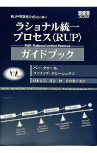 &nbsp;&nbsp;&nbsp; ラショナル統一プロセス〈RUP〉ガイドブック 単行本 の詳細 ソフトウェア開発の実践者は、RUPの真髄を理解することで、規模の大小を問わずどんな開発プロジェクトにも挑戦できるようになる。RUPを包括的に...