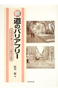 &nbsp;&nbsp;&nbsp; "道のバリアフリー 続" の詳細 出版社: 技報堂出版 レーベル: 作者: 鈴木敏 カナ: ミチノバリアフリー / スズキサトシ サイズ: 単行本 関連商品リンク : 鈴木敏 技報堂出版