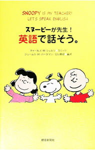 &nbsp;&nbsp;&nbsp; スヌーピーが先生！英語で話そう。 単行本 の詳細 スヌーピーが教えてくれるナチュラル・イングリッシュ。コミックを読んでいるうちに、いつの間にか自然な言い方が身に付く一冊。楽しいクイズや役に立つ索引付き。...