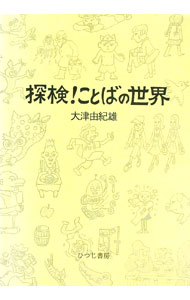 &nbsp;&nbsp;&nbsp; 探検！ことばの世界 単行本 の詳細 「はしをわたるべからず。」じゃあ、どこをわたろうか。「ここからはきものをぬぎなさい。」さあ、何をぬぐ？　ことばの謎を解く鍵は、あなたの頭の中にある。ことばの学習に新し...