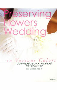 &nbsp;&nbsp;&nbsp; プリザービングフラワーズウェディング 単行本 の詳細 話題の花材プリザーブドフラワーを使ったウェディングブーケやテーブルアレンジ、ウェルカムボードなどの会場装飾を、カラーヴァリエーションごとに多数紹介。...