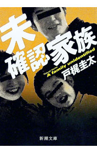 &nbsp;&nbsp;&nbsp; 未確認家族 文庫 の詳細 カテゴリ: 中古本 ジャンル: 文芸 小説一般 出版社: 新潮社 レーベル: 作者: 戸梶圭太 カナ: ミカクニンカゾク / トカジケイタ サイズ: 文庫 ISBN: 4101...