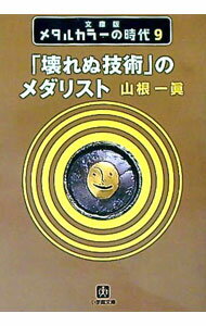 &nbsp;&nbsp;&nbsp; メタルカラーの時代(9)−「壊れぬ技術」のメダリスト− 文庫 の詳細 カテゴリ: 中古本 ジャンル: 産業・学術・歴史 技術・テクノロジー 出版社: 小学館 レーベル: 作者: 山根一真 カナ: メタル...