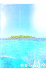 &nbsp;&nbsp;&nbsp; 世界の島・ 単行本 の詳細 オアフ島、ケイマン島、マルタ島、ガラパゴス島、キングジョージ島など、世界の美しい島々の風景と基本情報をおさめた写真集。 カテゴリ: 中古本 ジャンル: 料理・趣味・児童 地図...