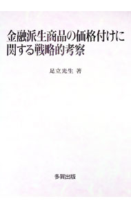 &nbsp;&nbsp;&nbsp; "金融派生商品の価格付けに関する戦略的考察 " の詳細 出版社: 多賀出版 レーベル: 作者: 足立光生 カナ: キンユウハセイショウヒンノカカクズケニカンスルセンリャクテキコウサツ / アダチミツオ ...