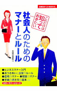&nbsp;&nbsp;&nbsp; 社会人のためのマナーとルール 単行本 の詳細 マナーや言葉使いも人並みにできないようでは、一人前の社会人とはいえない。あいさつと言葉のマナー、オフィスでのマナー、食事のマナー等、社会人として知っておきた...