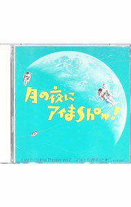 &nbsp;&nbsp;&nbsp; 「月の夜にアイまshow！」−Live　in　Drama　Theater　Vol．2“アルトの声の少 の詳細 発売元:ランティス アーティスト名:アニメ カナ: ツキノヨルニアイマショウライヴインドラマ...