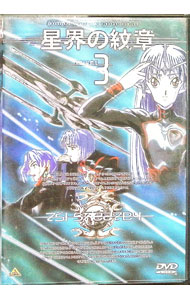 &nbsp;&nbsp;&nbsp; 星界の紋章　VOL．3 の詳細 発売元: バンダイ・ビジュアル（株） カナ: セイカイノモンショウ3 / ナガオカヤスシ ディスク枚数: 1枚 品番: BCBA130 リージョンコード: 発売日: 19...