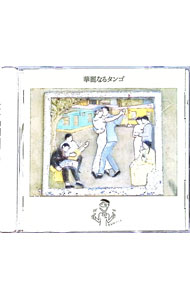 &nbsp;&nbsp;&nbsp; 華麗なるタンゴ の詳細 発売元: キングレコード アーティスト名: 原孝太郎と東京六重奏団 カナ: カレイナルタンゴ / ハラコウタロウトトウキョウロクジュウソウダン ディスク枚数: 1枚 品番: KI...