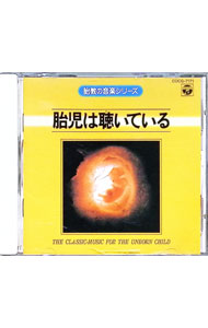 &nbsp;&nbsp;&nbsp; 胎教の音楽シリーズ　胎児は聴いている の詳細 発売元:コロムビアミュージックエンタテインメント アーティスト名:クラシック カナ: タイキョウノオンガクシリーズタイジハキイテイル / クラシック ディス...