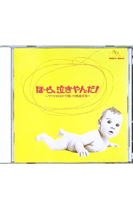 &nbsp;&nbsp;&nbsp; 泣きやまない赤ちゃんに　ほーら，泣きやんだ！−ママのおなかで聴いた快適音楽− の詳細 発売元:ビクターエンタテインメント アーティスト名:神山純一 カナ: ナキヤマナイアカチャンニホーラナキヤンダママノ...