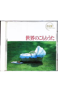 &nbsp;&nbsp;&nbsp; 決定盤　世界のこもりうた の詳細 発売元: キングレコード アーティスト名: クラシック カナ: ケツテイバンセカイノコモリウタ / クラシック ディスク枚数: 1枚 品番: KICX8210 発売日:...