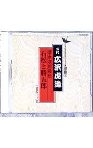 &nbsp;&nbsp;&nbsp; 日本の伝統芸能〈浪曲〉［4］二代　広沢虎造 の詳細 発売元: テイチクエンタテインメント アーティスト名: その他 カナ: シミズジロチョウデンイシマツトショ / ソノタ ディスク枚数: 1枚 品番: ...