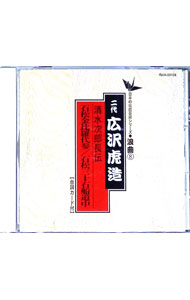 &nbsp;&nbsp;&nbsp; 日本の伝統芸能〈浪曲〉［8］二代　広沢虎造 の詳細 発売元: テイチクエンタテインメント アーティスト名: その他 カナ: シミズジロチョウデンイシマツコンヒ / ソノタ ディスク枚数: 1枚 品番: ...