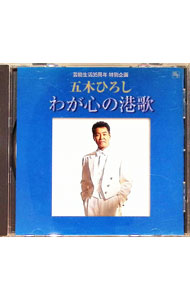 &nbsp;&nbsp;&nbsp; わが心の港歌 の詳細 港町にちなんだ曲を集めた芸能生活35周年特別企画アルバム。カヴァー曲も多く、美空ひばりや森進一のナンバーでは軽くアクを抜きながらサラリと、裕ちゃんの「夜霧よ今夜も有難う」ではしっと...