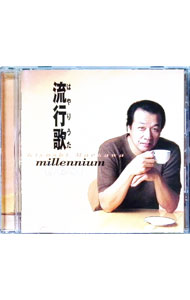 &nbsp;&nbsp;&nbsp; 前川清ミレニアム・ベスト　流行歌（はやりうた） の詳細 新曲「流行歌(はやりうた)」を含むファン待望のベスト・アルバム! GAUSS移籍後初めての本格的全曲集。「男と女の破片(かけら)」「長崎は今日も雨...