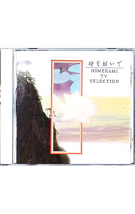 &nbsp;&nbsp;&nbsp; 時を紡いで−姫神TVセレクション の詳細 発売元:ポニーキャニオン アーティスト名:姫神 カナ: トキヲツムイデヒメカミティーブイセレクション - HIMEKAMI TV SELECTION / ヒメカ...