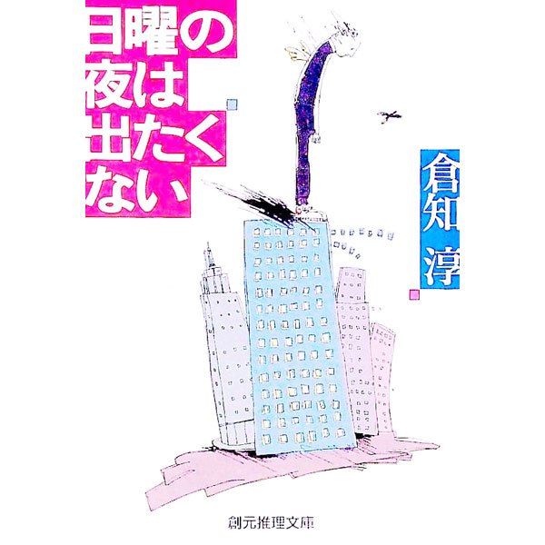 &nbsp;&nbsp;&nbsp; 日曜の夜は出たくない（猫丸先輩シリーズ1） 文庫 の詳細 カテゴリ: 中古本 ジャンル: 文芸 小説一般 出版社: 東京創元社 レーベル: 創元推理文庫 作者: 倉知淳 カナ: ニチヨウノヨルワデタクナ...