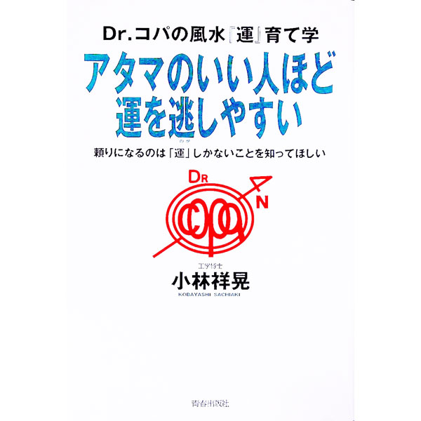&nbsp;&nbsp;&nbsp; アタマのいい人ほど運を逃しやすい 単行本 の詳細 カテゴリ: 中古本 ジャンル: 女性・生活・コンピュータ 家相・風水 出版社: 青春出版社 レーベル: Dr．コパの風水『運』育て学 作者: 小林祥晃 ...